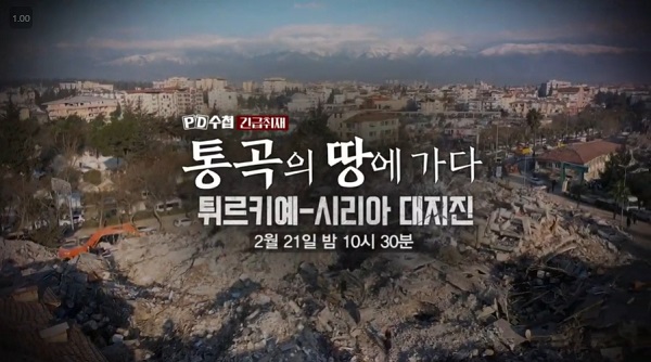 MBC PD수첩 긴급취재, 통곡의 땅에 가다 - 튀르키예 시리아 대지진